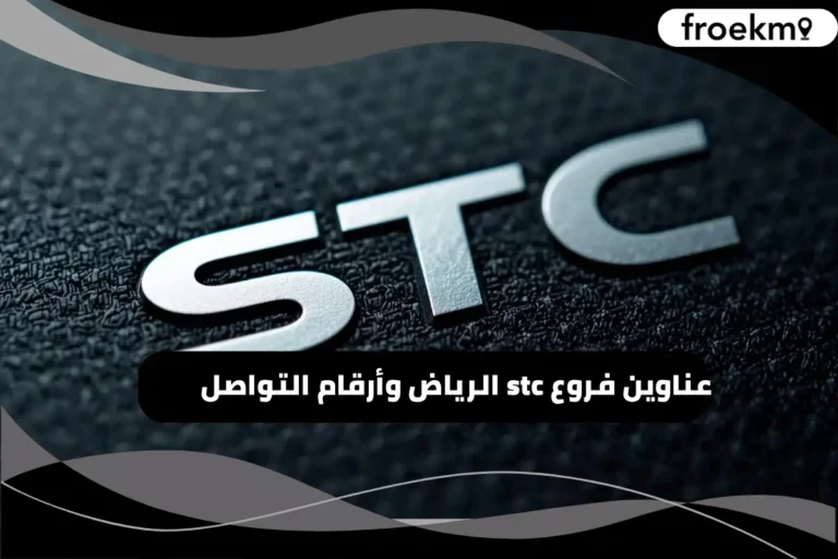 عناوين فروع فيمي ناين الرياض وأرقام التواصل ومواعيد العمل - فروعكم